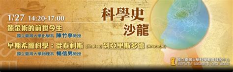 CASE活動1 27 二 科學史沙龍 CASE 報科學