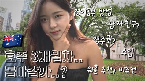 🇦🇺호주 워홀 3달차 현실남자친구랑 헤어졌어요😣영어 늘리는법바리스타 월급호주 한국 차이점영주권 Youtube