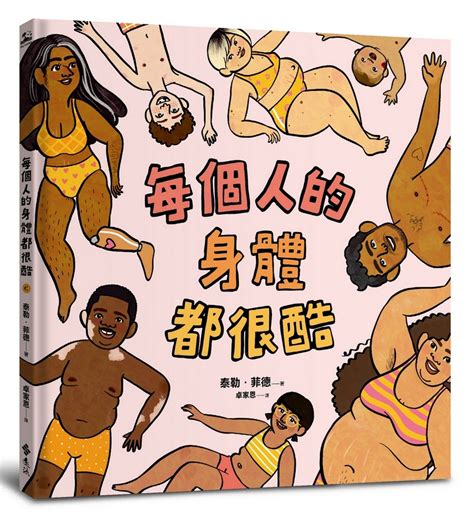 每個人的身體都很酷 誠品線上