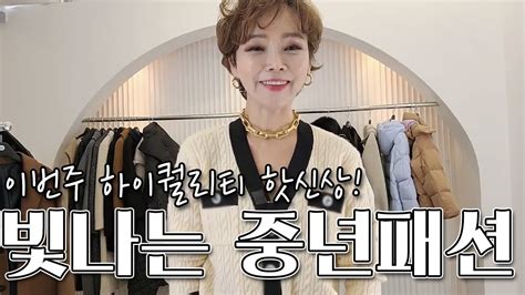 이번주 하이퀄리티 핫신상 ️빛이나는 중년패션 ️ 명품 겨울 동평화 제일평화시장 Youtube
