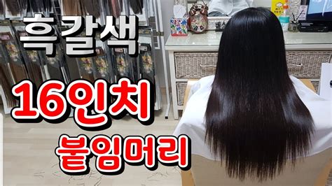 16인치 흑갈색 붙임머리로 긴 생머리 스타일 만들기 Youtube