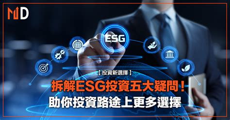 【投資新選擇】拆解esg投資五大疑問！助你投資路途上更多選擇 Market Digest