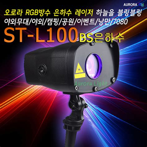 사운드타운 쇼핑센터 조명기기 레이져 고급형aurora St L100bs 은하수방수 레이저오로라 특수조명야외무대캠핑야외낭만무대7080