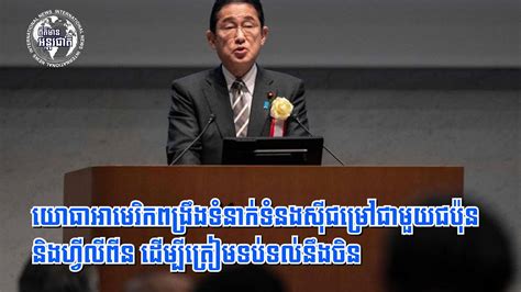 យោធា អាមេរិក ពង្រឹង ទំនាក់ ទំនងស៊ី ជម្រៅ ជាមួយ ជប៉ុន និង ហ្វីលីពីន ដើម្បី ត្រៀម ទប់ Youtube