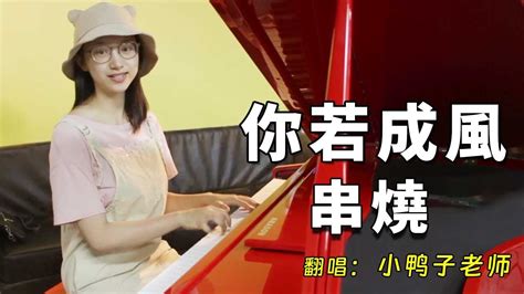 小鸭子老师钢琴弹唱《你若成风》串烧，这样的画面可爱极了，你喜欢嘛~【小鴨子老師】音樂 Song Youtube
