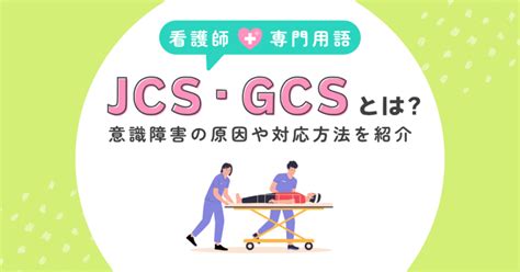 Jcs・gcsとは？意識障害の原因や対応方法を紹介