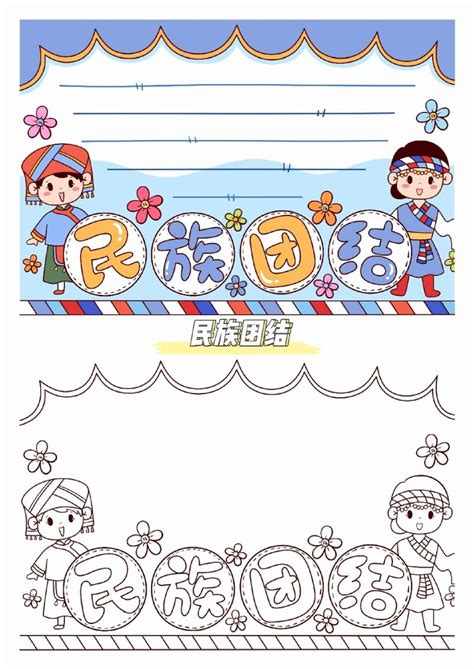 小学生民族团结手抄报模版（11张） 手抄报图片大全