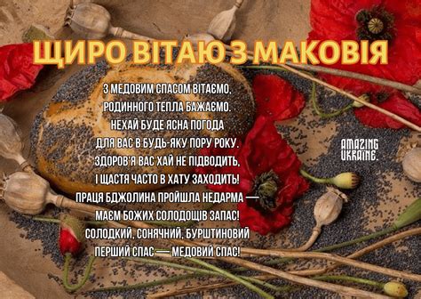 Привітання з Медовим Спасом 2023 Маковія вірші та картинки Amazing Ukraine Дивовижна Україна