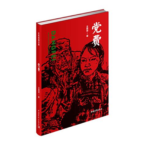 红色经典文库14册浴血罗霄 铁道游击队 敌后武工队 小城春秋 野火春风斗古城 青春之歌 苦菜花等出版社中国青年出版社P 虎窝淘