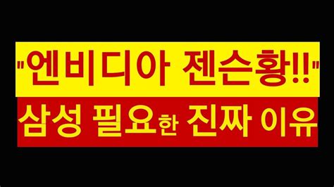 엔비디아 젠슨황 삼성전자 필요한 진짜 이유 Youtube