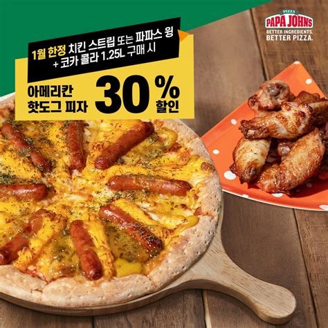 파파존스 1월한정 프로모션 아메리칸 핫도그 피자 30 할인 Papa Johns Pizza Facebook
