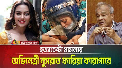 হত্যাচেষ্টা মামলায় চলচ্চিত্র অভিনেত্রী নুসরাত ফারিয়া কারাগারে। Nusraat Faria। Atn Bangla News