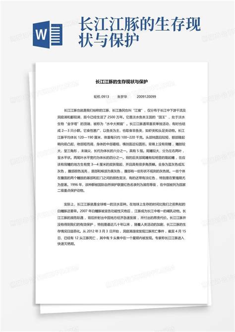 长江江豚的生存现状与保护Word模板下载 编号qbkvndow 熊猫办公