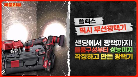 제품리뷰🛒 소형 무선 폴리셔 종결자라는데 과연 플렉스 Pxe80 무선 폴리셔 Youtube