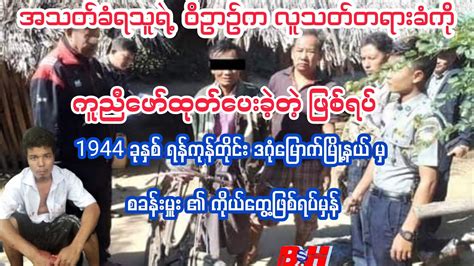 အသတ်ခံရသူရဲ့ ဝိဥာဥ်က လူသတ်တရားခံကို ကူညီဖော်ထုတ်ပေးတဲ့ဖြစ်ရပ် Youtube