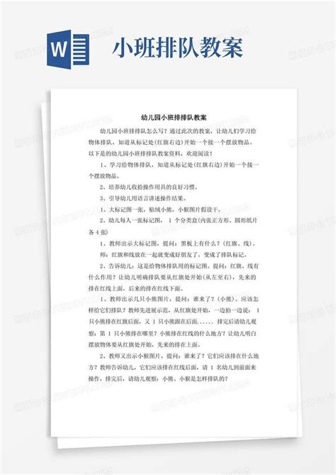 幼儿园小班排排队教案Word模板下载 编号lybwvpng 熊猫办公