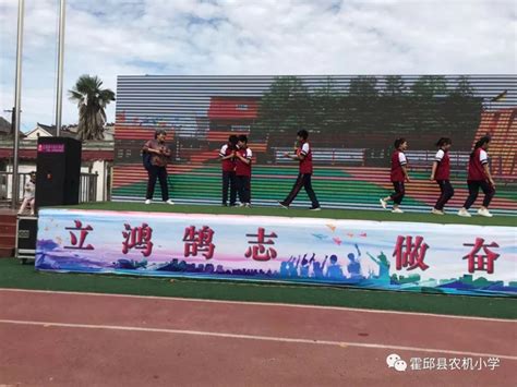 霍邱县农机小学初中部霍邱新商校成立一周年汇报演出 搜狐大视野 搜狐新闻