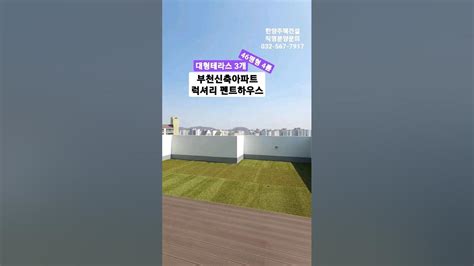 직영 분양사무실 032 567 7917 단독세대 럭셔리펜트하우스 대형야외테라스가 3개 부천신축아파트 괴안동 프리메로