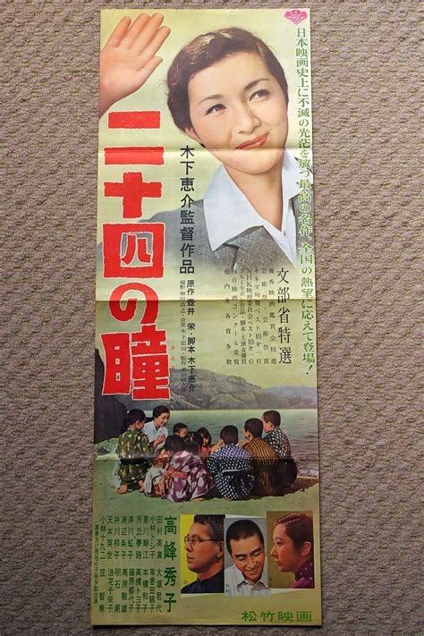 映画ポスター 二十四の瞳 主演 高峰秀子 1954年 松竹映画 昭和 レトロ スピードポスター その他 ｜売買されたオークション情報