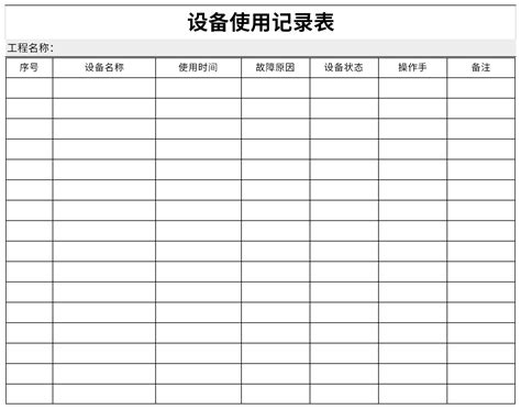 设备使用记录表 设备使用记录表范文模板 华军软件园