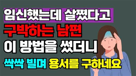 실화사연 그만 좀 먹어 돼지 같아” 임신해서 살 쪘는데 뚱뚱하다며 구박하는 남편 참다못해 한 마디 했더니 싹싹 빌기 시작했습니다 실화사연 임신 다이어트 사이다