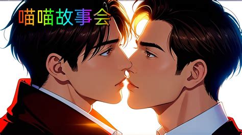 【耽美】先婚後愛。攻受協議婚姻，結婚三年，兩人少有交集。在協約到期之際，他倆參加了一個夫夫真人秀節目。小攻發現小受並不像外界所說的那樣紈絝，漸漸被他吸引。 雙男主 男男 耽美 耽美廣播劇