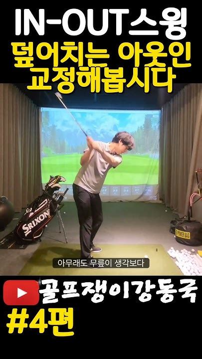 덮어치는스윙 아웃인 을 인아웃으로 교정하기 슬라이스교정 골프 골프레슨golf 슬라이스 Youtube