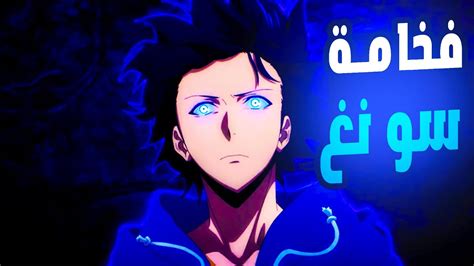 انمي سولو ليفلينغsolo Leveling 🔥 فخامة سونغ 🤯🤯 ميمكنش 4️⃣ Youtube