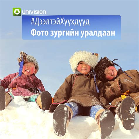 Univision Mongolia ДЭЭЛТЭЙ ХҮҮХДҮҮД фото зургийн уралдаан Шалгуур Зураг 2048x2048 Pixel с