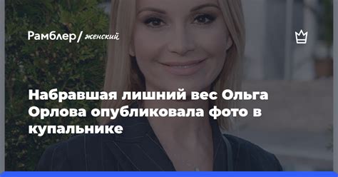 Набравшая лишний вес Ольга Орлова опубликовала фото в купальнике Рамблер женский