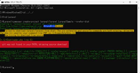【laravel】インストールしたときエラーメッセージ「failed To Download Laravellaravel From Dist」が表示されたときの解決策をお伝えします