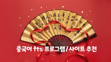 중국어 발음 번역기중국어 Tts 프로그램 추천【꿀팁】