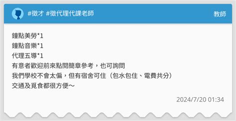徵才 徵代理代課老師 教師板 Dcard