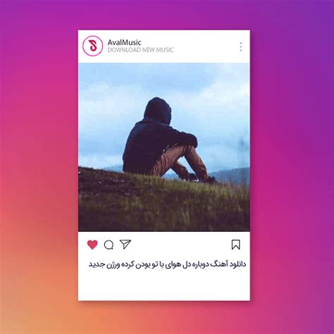 اهنگ دوباره دل هوای با تو بودن کرده ورژن جدید