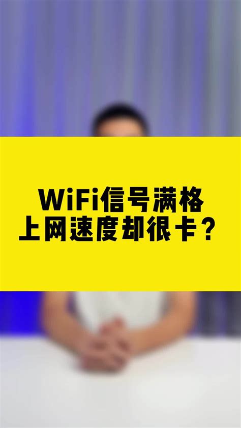 Wifi信号满格，上网速度却很卡？ 度小视