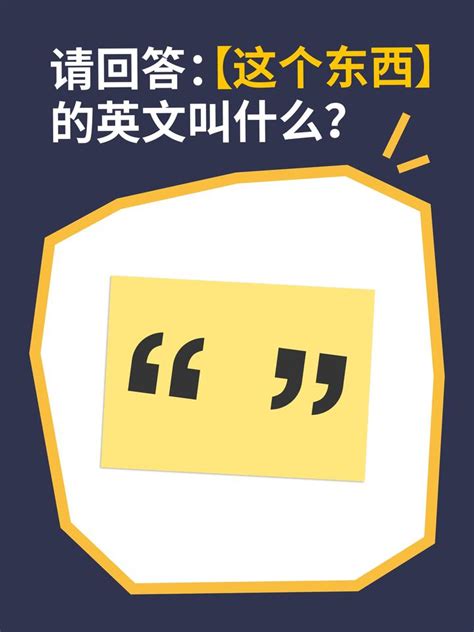 点到你了！进来回答“引号”用英文怎么说 知乎