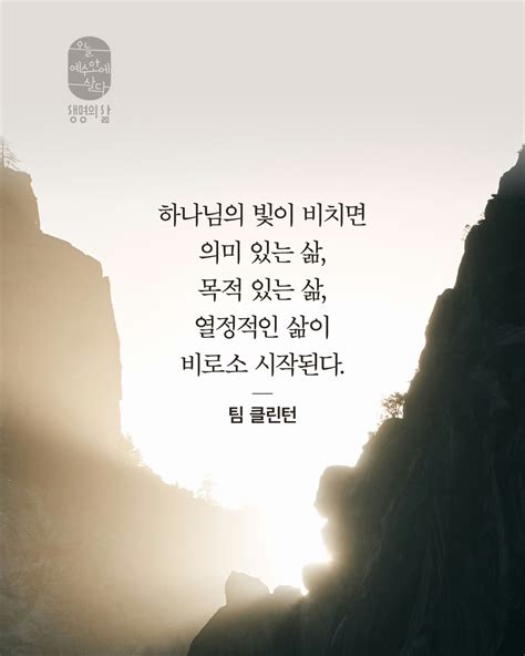 생명의삶 오늘의qt [시편 80 1~19] 주님의 얼굴 빛은 구원의 빛입니다 📖 오늘의 말씀 14 만군의 하나님이여 구하옵나니 돌아오소서 하늘에서 굽어보시고 이 포도