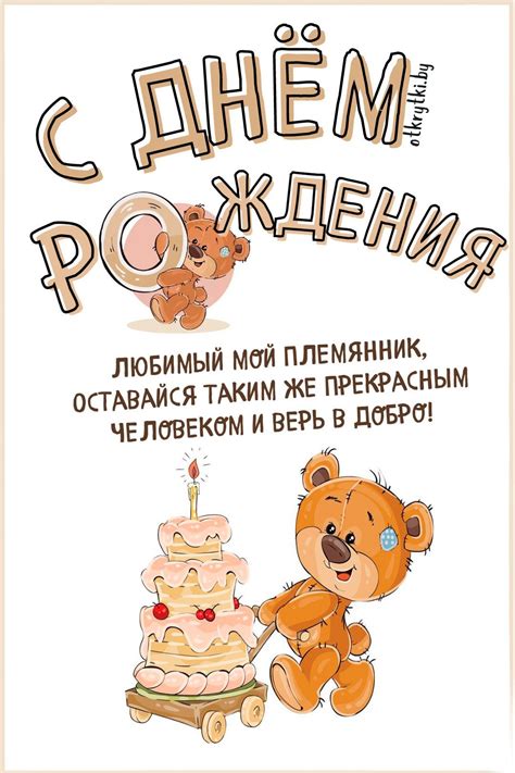 Открытки ПЛЕМЯННИКУ с днем рождения с поздравлениями от дяди и тети