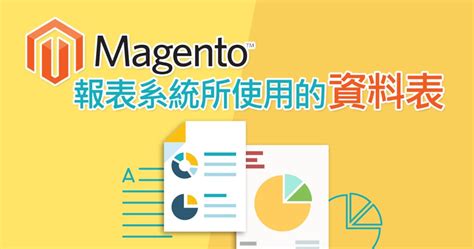 Magento 報表系統所使用的資料表 Astral Web 歐斯瑞有限公司