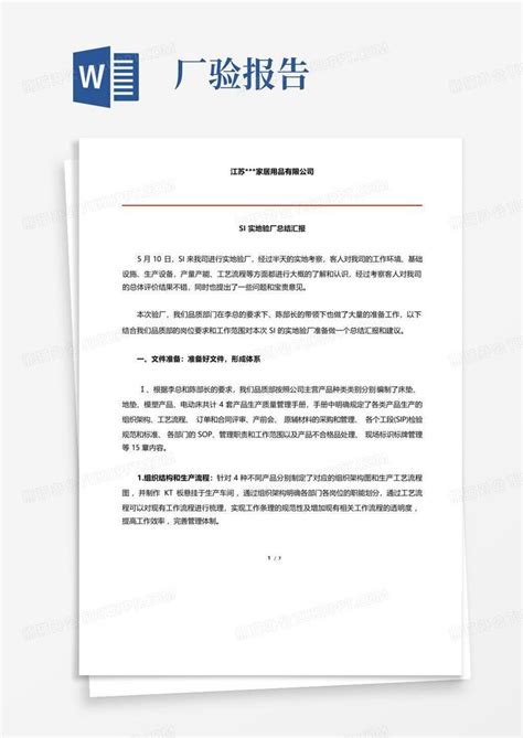 si实地验厂总结汇报Word模板下载 编号lwompope 熊猫办公
