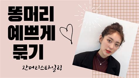 똥머리 예쁘게 묶기 잔머리스타일링 차홍룸용산점 김다은 똥머리묶는법 머리묶는법 Youtube