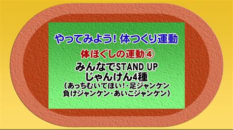 やってみよう！体つくり運動 体ほぐしの運動④ みんなでstand Up・ジャンケン4種 Youtube