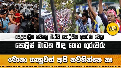 පොලිස් බාධක බිඳ ගෙන ගුරුවරු ඉදිරියටම පෙළපාලිය නැවතනු බැරිව පොලිසිය අසරණ වෙයි Youtube
