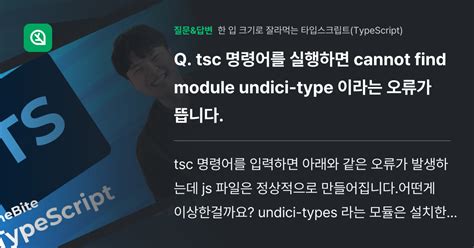 Tsc 명령어를 실행하면 Cannot Find Module Und 인프런 커뮤니티 질문and답변