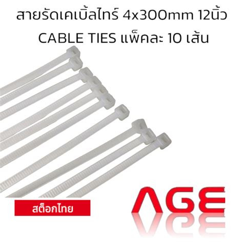 สายรัดเคเบิ้ลไทร์ 4x300mm 12นิ้ว Cable Ties แพ็คละ 10 เส้น Agebkk จำหน่ายและนำเข้า Arduino