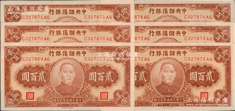 民国三十三年（1944年）中央储备银行贰百圆共6枚连号，源于前辈名家之遗藏，全新一流品相 江南藏韵·中国纸币（一） 拍卖结果 上海阳明拍卖有限