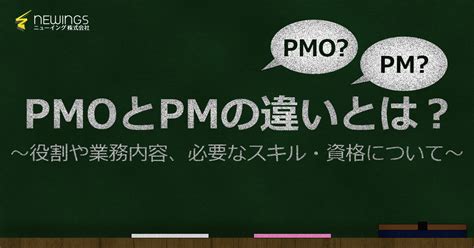 Pmo（プロジェクトマネジメントオフィス）とpmの違いとは？業務内容や必要なスキル、おすすめの資格もご紹介！ Newings（ニューイング