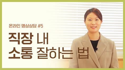 동료들과 소통을 잘하고 싶습니다 직장 내 소통 직장에서 의사소통 잘하는 방법 마음수련 온라인 명상 상담사례 5 Youtube