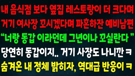 실화사연 내 음식점 보다 옆 레스토랑 여사장을 꼬신다며 파혼하잔 예비남편 너랑 동갑 이라던데 그년 꼬실란다 당연히