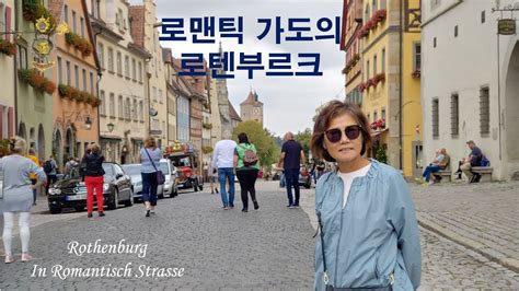 독일 로맨틱가도의 로텐부르크 Youtube